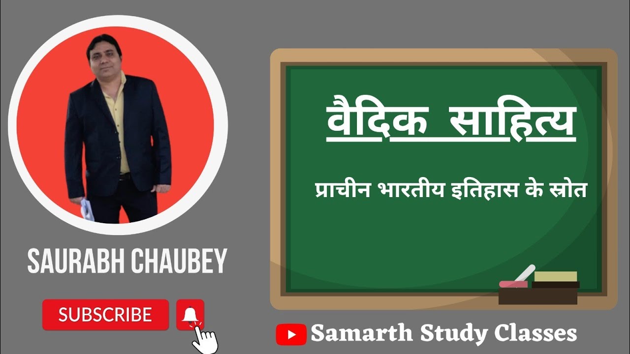 Vedic Lecture - 01 || Saurabh Chaubey || Samarth Study Classes || History || UPSC ||PSC ||NTA ...