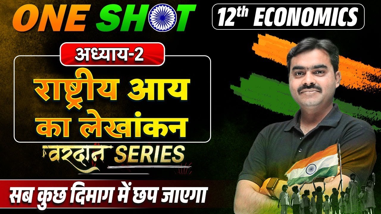 Class 12th Economics Chapter 2 One Shot Bihar Board | Rashtriya Aay Ka ...