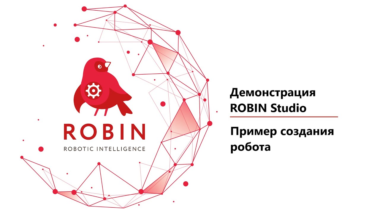 Пример создания робота в ROBIN Studio. Демо-проверка партнеров - YouTube