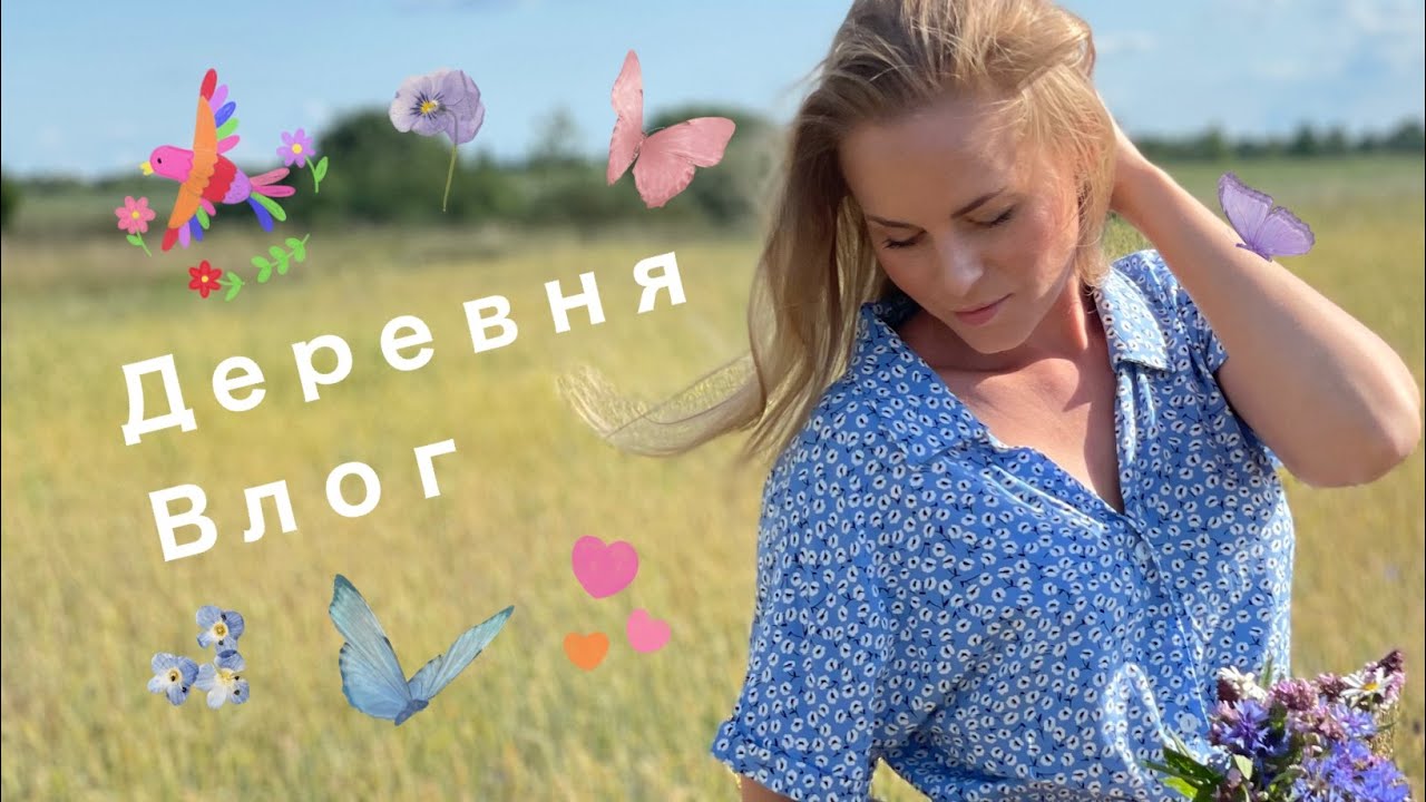 ДЕРЕВНЯ ВЛОГ/KATRINA BERRY - YouTube
