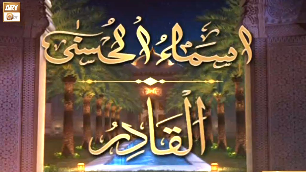 Al-Qadir | ALLAH ke Sifati Name | Asma ul Husna ki Barkat | Shujauddin ...