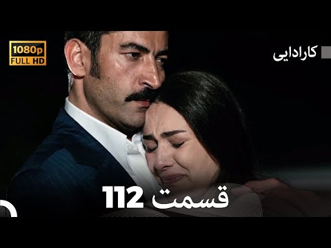 کاراداییبخش طولانی 112 - نسخه بهبود یافته FULL HD (Dooble Farsi)