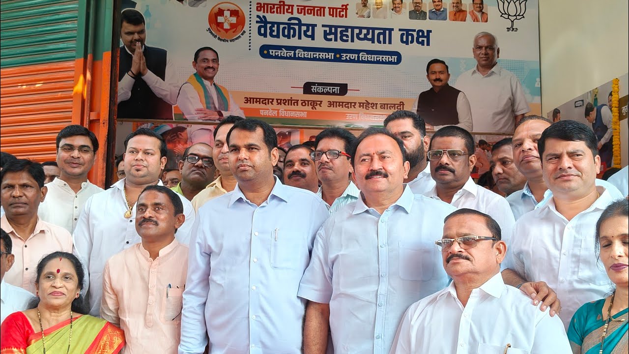 पनवेल येथे वैद्यकीय सहाय्यता कक्ष; उदघाटन सोहळा MLA Prashant Thakur ...