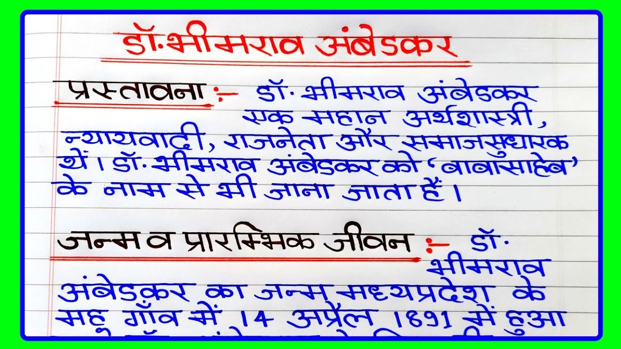 डॉ भीमराव अंबेडकर पर निबंध | Dr Br Ambedkar Par Nibandh | Ambedkar ...