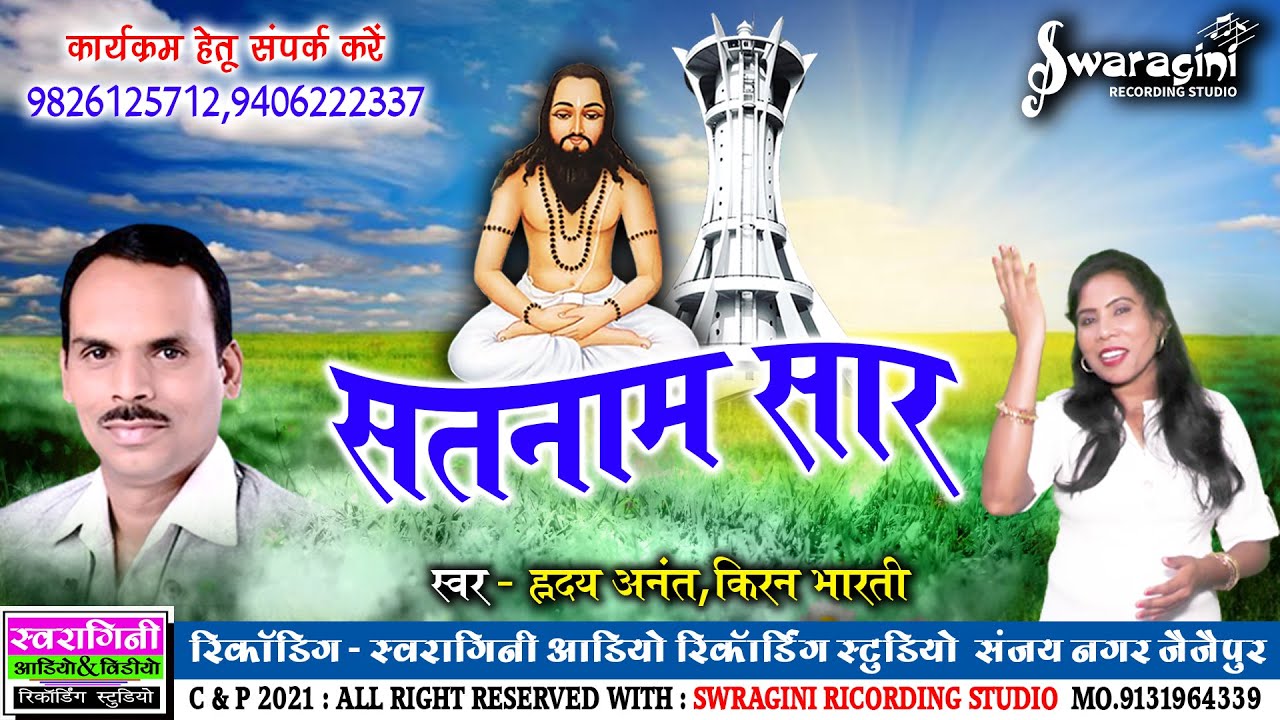 Satnam Saar | HD VIDEO | Kiran Bharti Hirday Anant | पंथी गीत | सतनाम ...