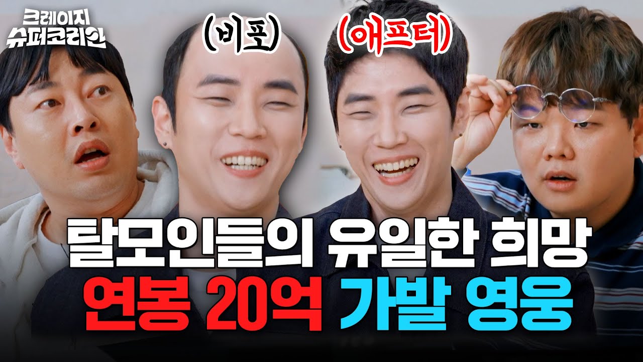 ＂이 머리는 이제 제겁니다＂ 대반전 메이크오버를 자랑하는 가발계의 신🔥｜크레이지 슈퍼 코리안｜JTBC 240411 방송 - YouTube