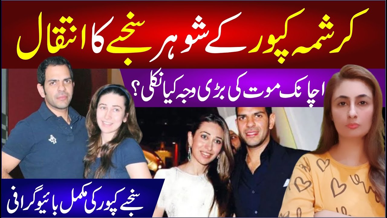 🔴Karishma Kapoor Ke Shohar Sanjay Ka Intqal | Achank Mout Ki Waja Kya ...