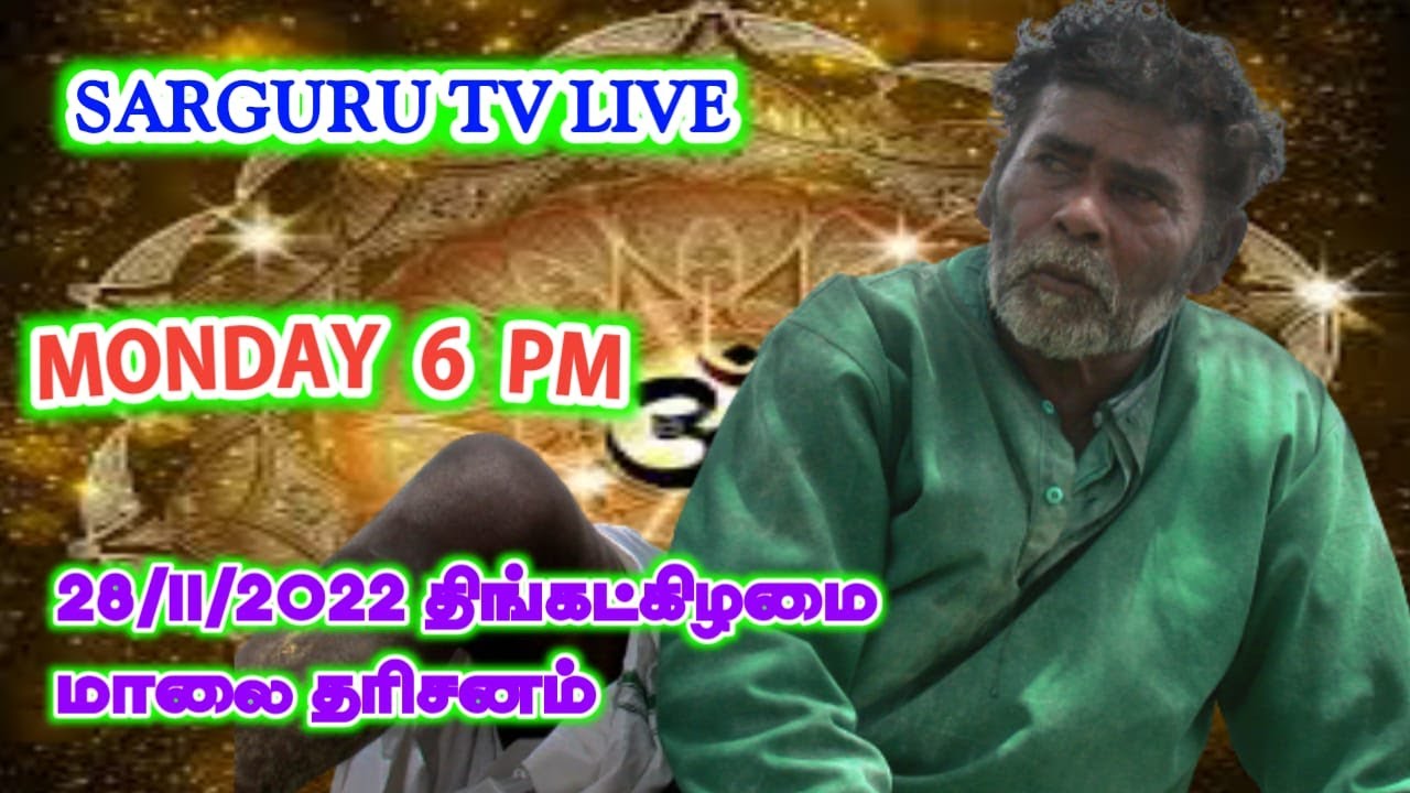 SARGURU TV LIVE 28/11/22 திங்கட்க்கிழமை மாலை தரிசனம் CX8 - YouTube