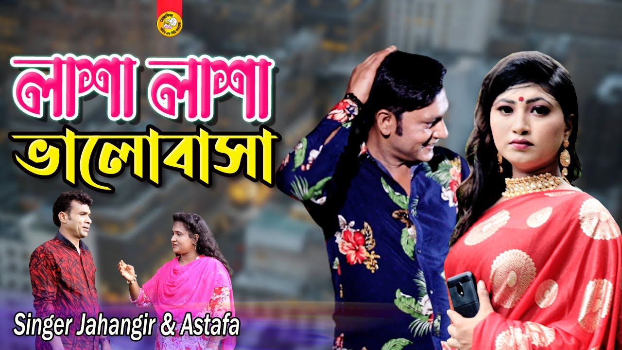 লাশা লাশা ভালোবাসা | Lasha Lasha ValoBasi | Full HD Video Song Singer ...