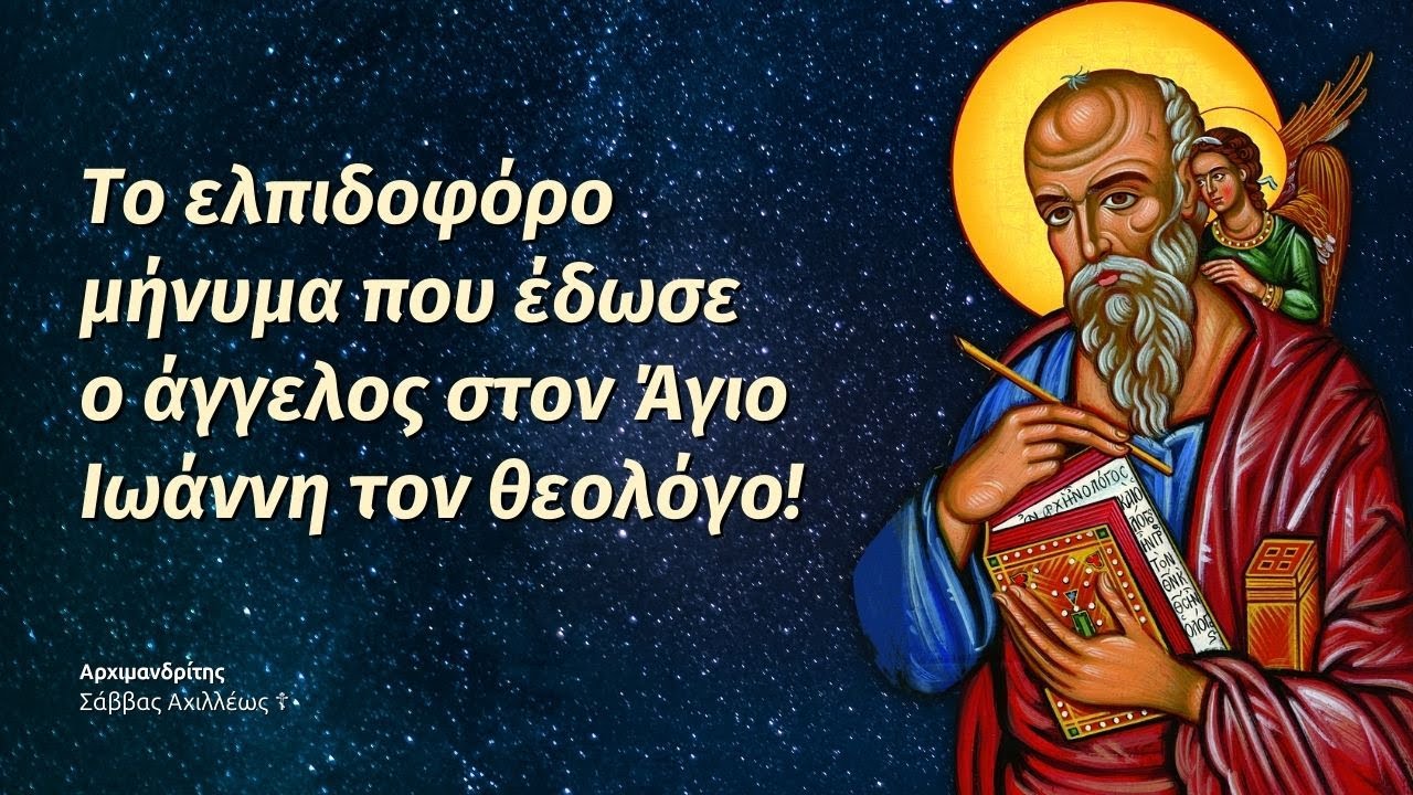 Το ελπιδοφόρο μήνυμα που έδωσε ο άγγελος στον Άγιο Ιωάννη τον θεολόγο ...