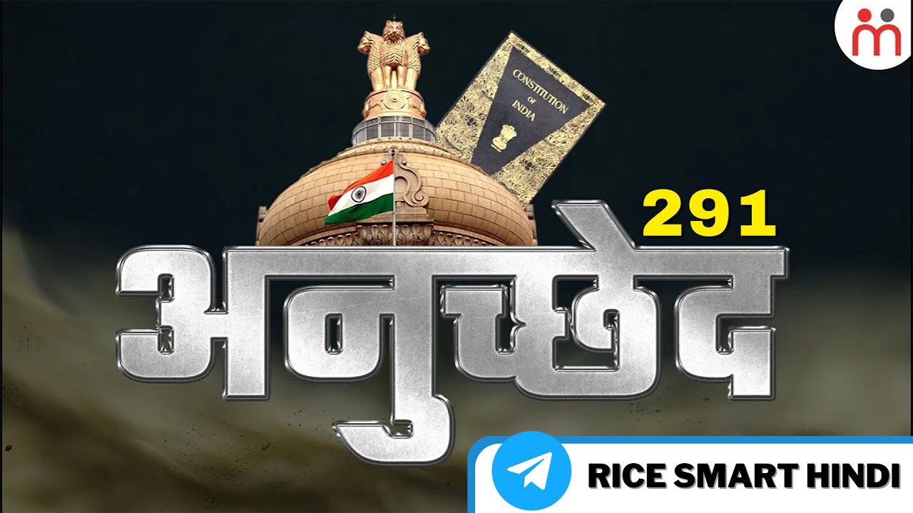 भारत के संविधान के अनुच्छेद 291 में क्या है? Article 291 Of Indian ...