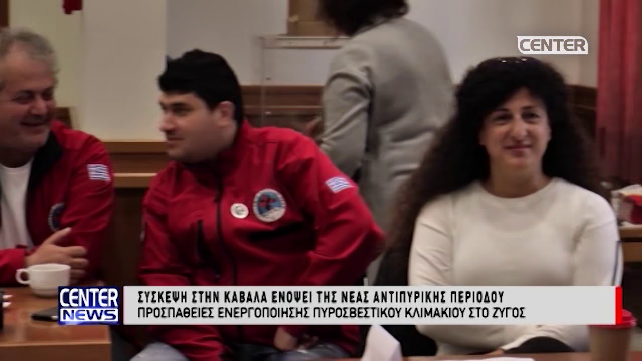 01 04 19 ΣΥΣΚΕΨΗ ΣΤΗΝ ΚΑΒΑΛΑ ΕΝΟΨΕΙ ΤΗΣ ΝΕΑΣ ΑΝΤΙΠΥΡΙΚΗΣ ΠΕΡΙΟΔΟΥ 1 ...