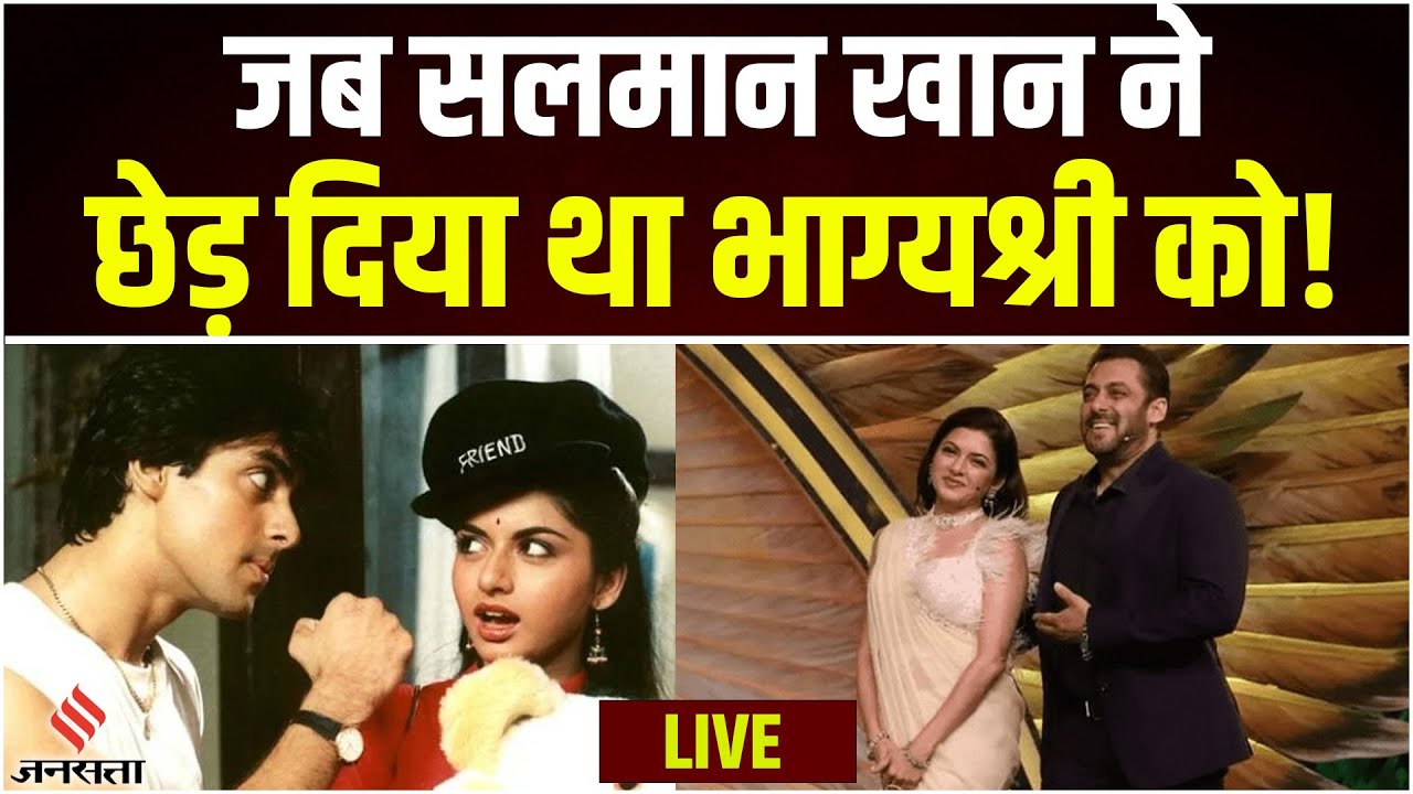 Bhagyashree Interview: KKBKKJ में 34 साल बाद दिखी Salman Khan और Bhagyashree की जोड़ी! - YouTube