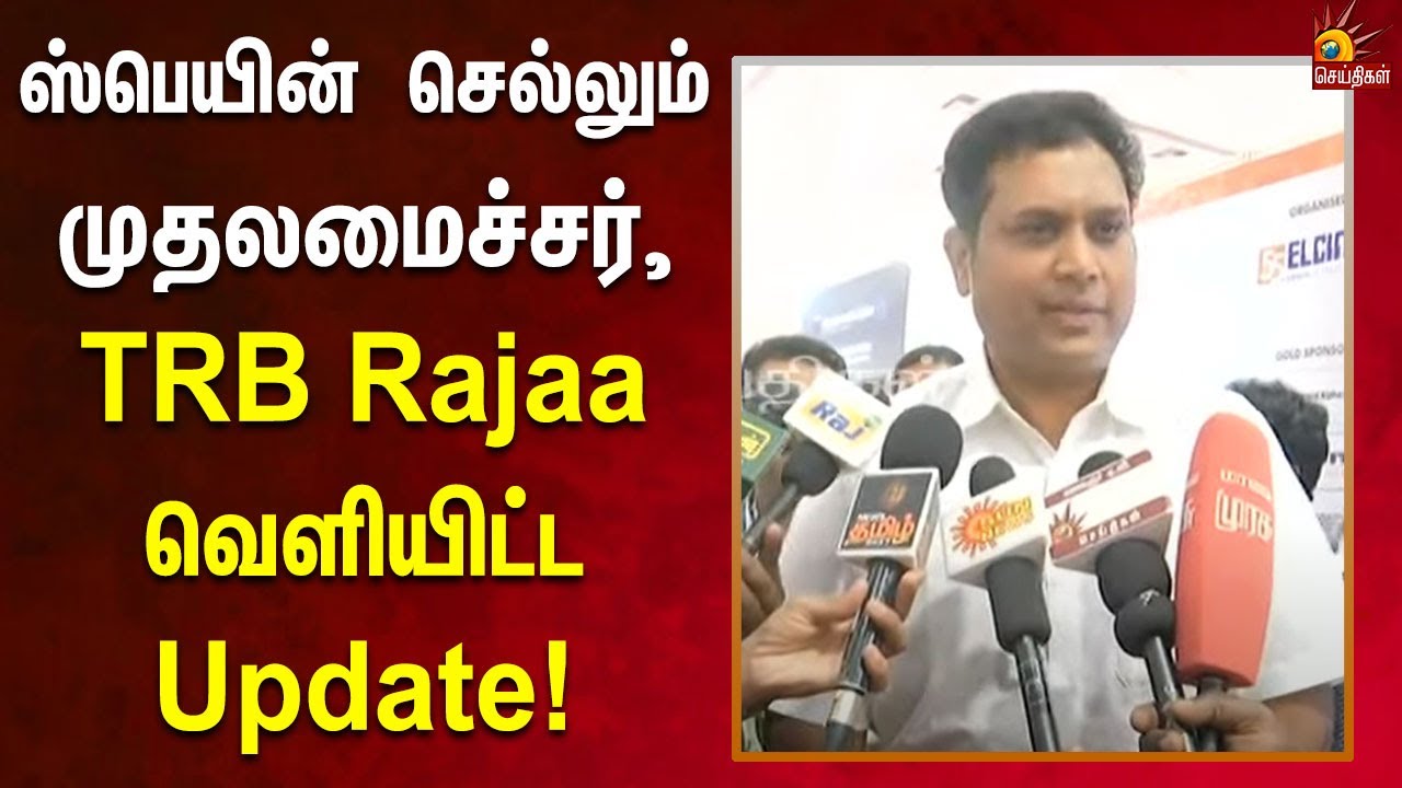 ஒருவாரம் வெளிநாட்டிற்கு பயணம் சொல்லும் CM | TRB Rajaa வெளியிட்ட Update ...