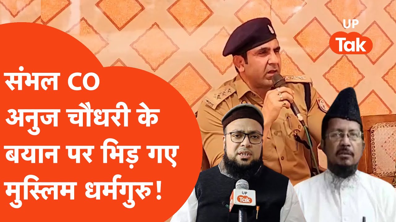 Sambhal CO Anuj Choudhary: संभल CO अनुज चौधरी के बयान पर मुस्लिम ...
