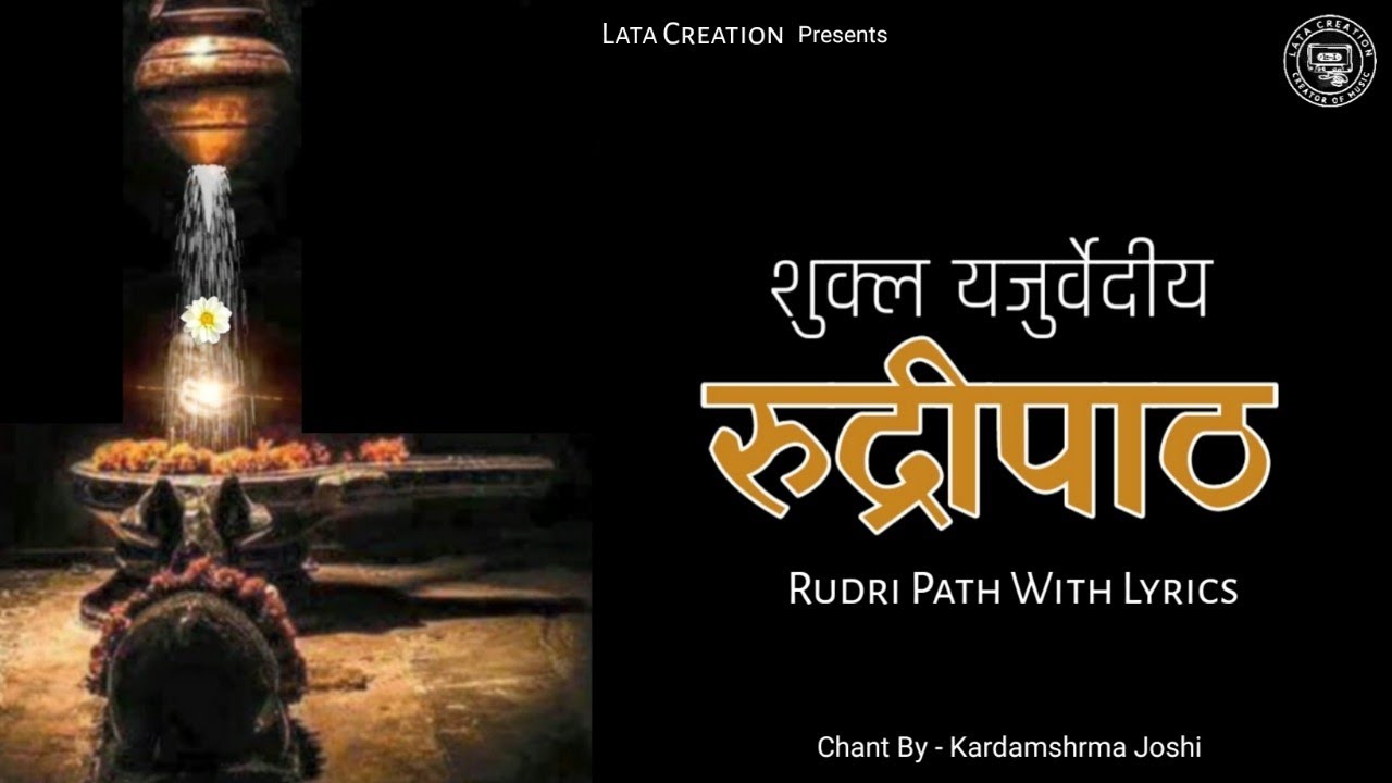 रुद्री पाठ । रुद्री का पांचवा अध्याय । इस सूक्त से करे शिव पर ...