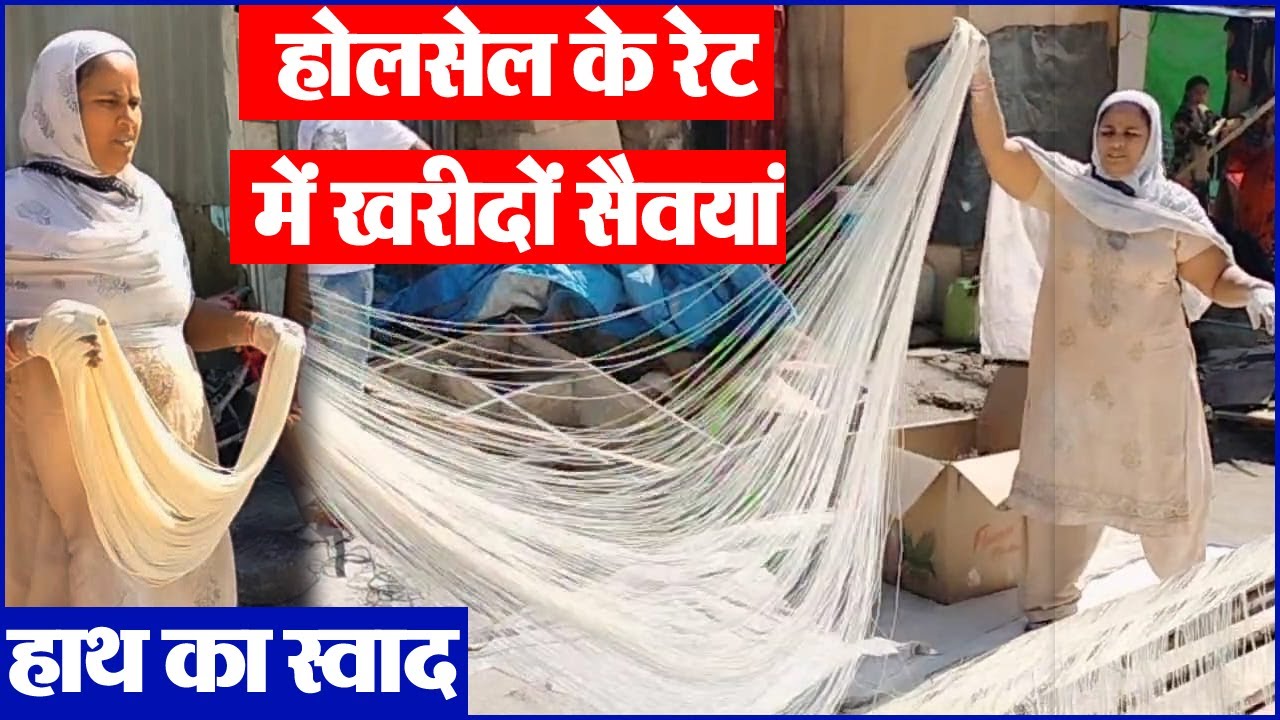 Making of Handmade Seviyan ll होलसेल के भाव में रिटेल में खरीदो सेवइयां ...