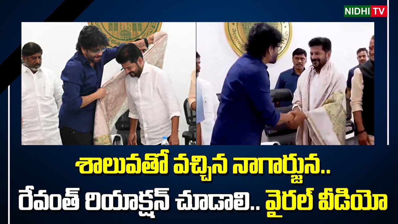 శాలువతో వచ్చిన నాగార్జున.. రేవంత్ రియాక్షన్ చూడాలి... | Nagarjuna meets ...