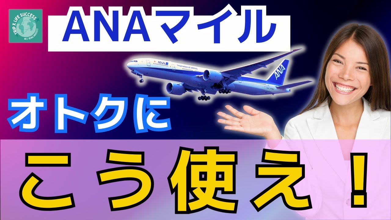 【ANA マイル 活用法!】お得な使い方を解説！マイルインフレ前に見ておきたい 特典航空券の 取り方 国内線 国際線 提携航空会社 取れない ...