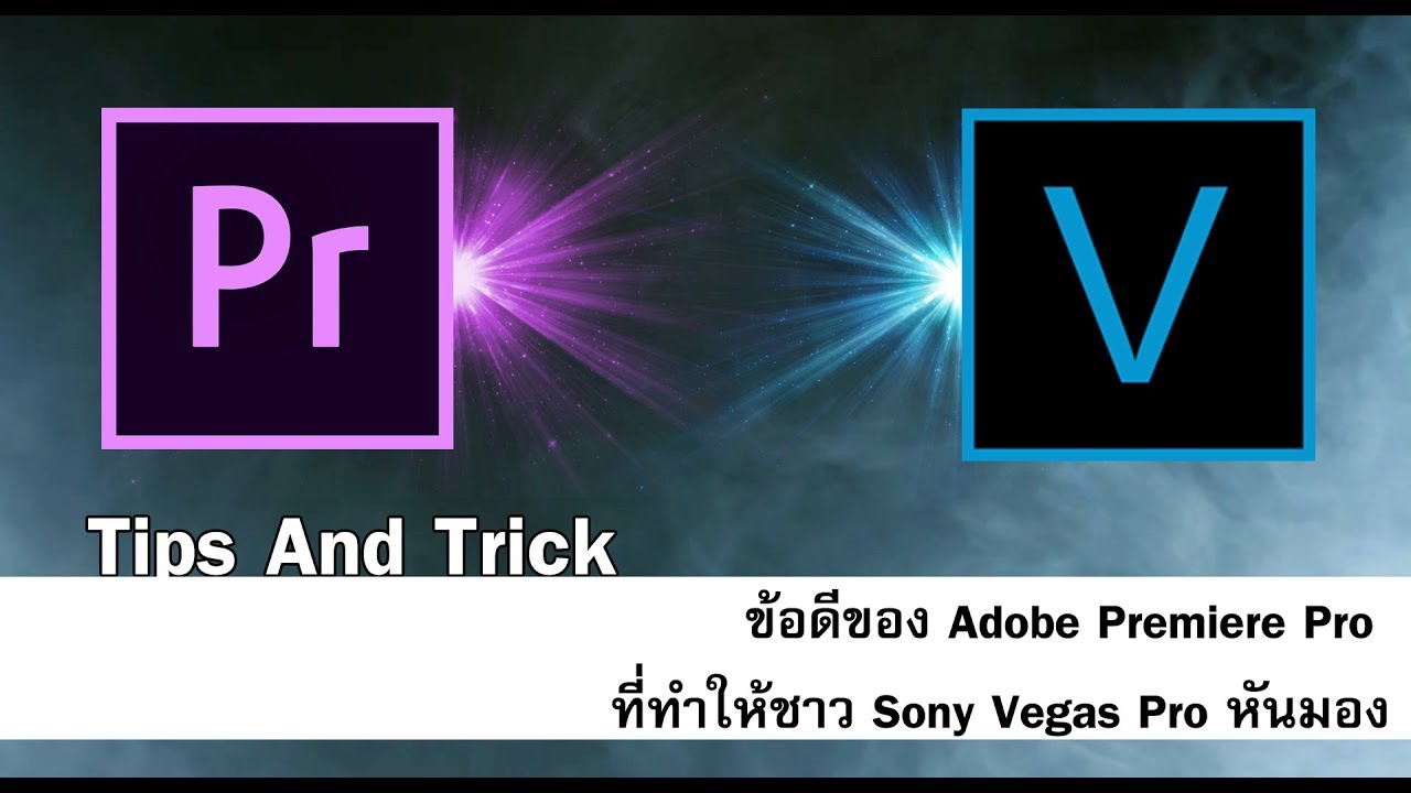 ข้อดีของ Adobe Premiere Pro ที่ทำให้ชาว Sony Vegas Pro หันมอง - YouTube