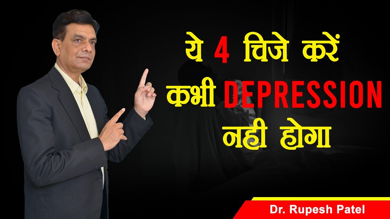 ये 4 चिजे कर लो कभी नही होगा डिप्रेशन By Dr. Rupesh Patel - YouTube