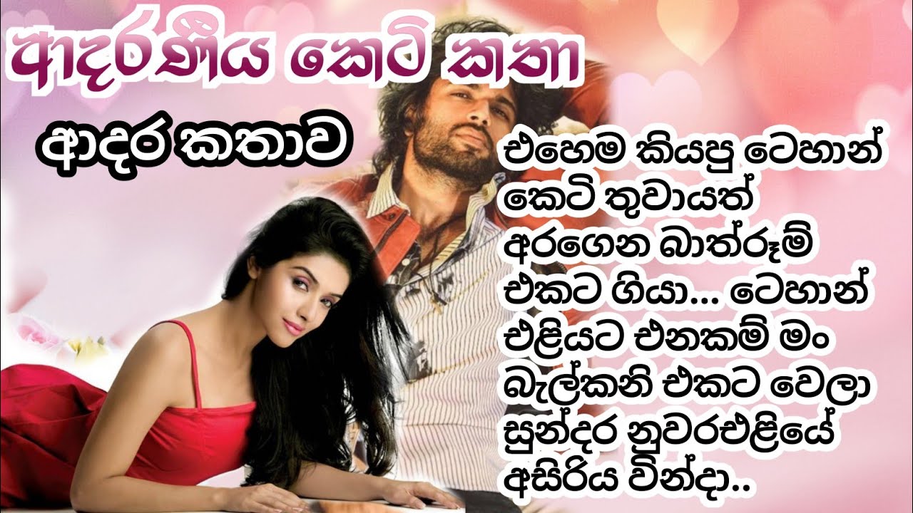 ආදරණීය කෙටිකතා|short story|පන්හිඳ-Panhida - YouTube