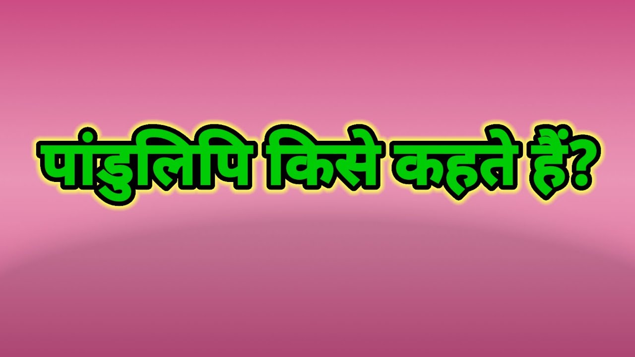 पांडुलिपि किसे कहते हैं?Pandulipi Kise Kahate Hain. pandulipi ka ...