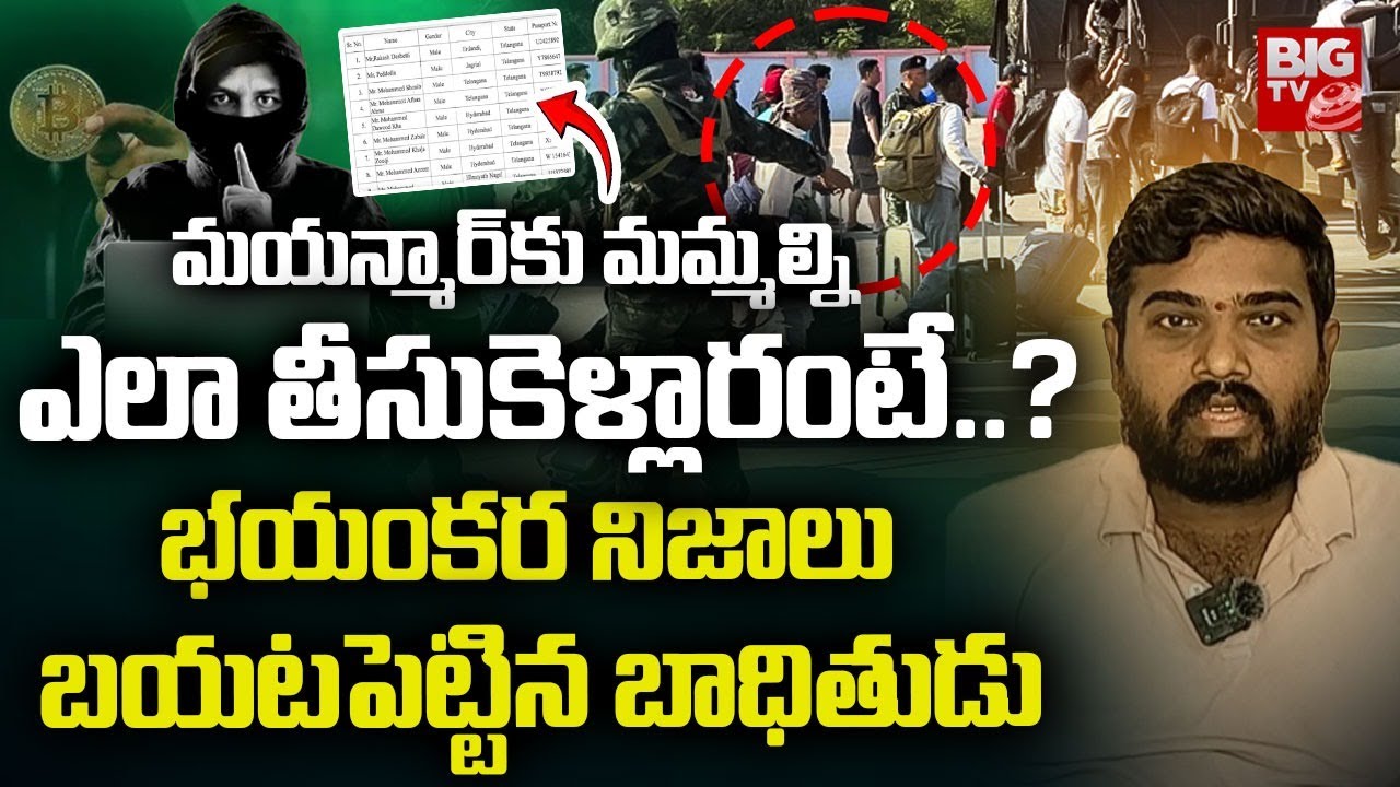 మయన్మార్ కు మమ్మల్ని ఎలా తీసుకెళ్లారంటే..? | Maynmar Job Cheat | Indian ...