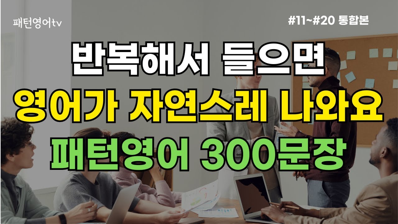 반복해서 들으면 영어가 자연스레 나와요 패턴영어 300문장 생활 영어 회화 2시간 흘려 듣기 영어패턴 공부 쉬운영어 기초영어 Youtube