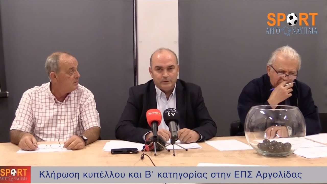 Κλήρωση κυπέλλου και Β' κατηγορίας στην ΕΠΣ Αργολίδας - YouTube