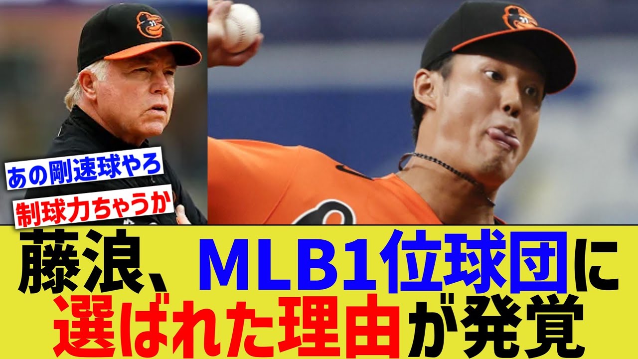 藤浪がMLB1位の球団に選ばれた理由、発覚するwww【なんJ なんG野球反応】【2ch 5ch】 - YouTube