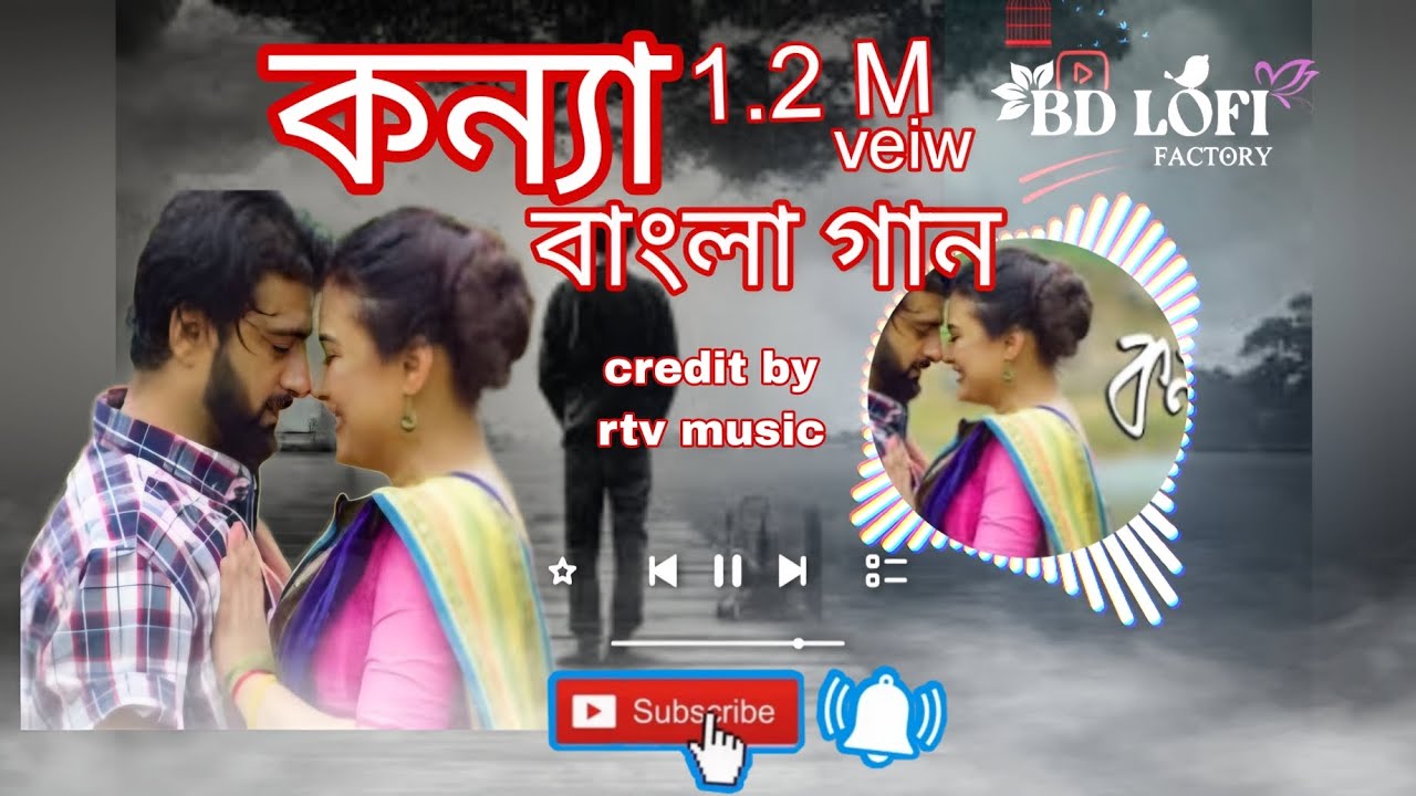 BD Lofi factory special lofi song । কন্যা konna । tahmid tanvir protik ...