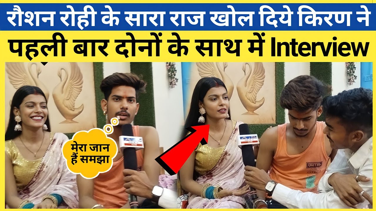 Raushan Rohi औऱ Kiran Singh के सबसे बवाल Interview !! Love Story के राज ...