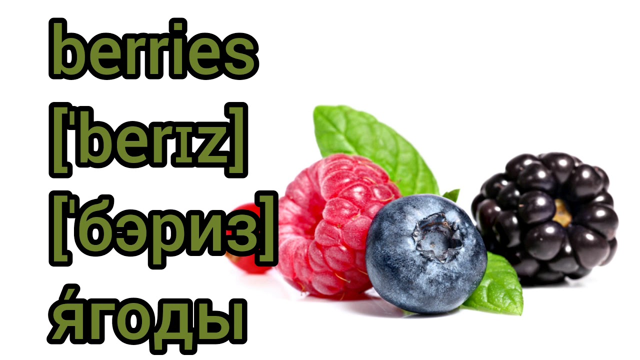 How to Pronounce berries in English - YouTube