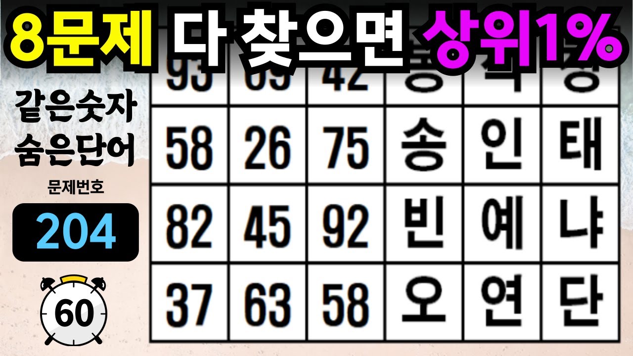 8문제 다 찾으면 상위1 숨은단어찾기치매예방치매테스트치매예방퀴즈단어퀴즈치매예방활동낱말퀴즈숫자찾기숫자퀴즈