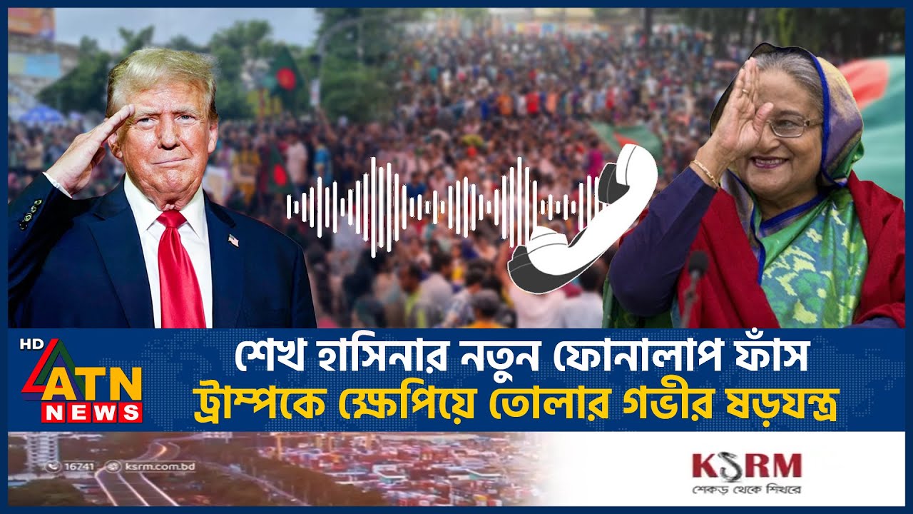 ট্রাম্পকে ব্যবহার করে শেখ হাসিনার নতুন ষড়যন্ত্র, ফোনালাপ ফাঁস ...