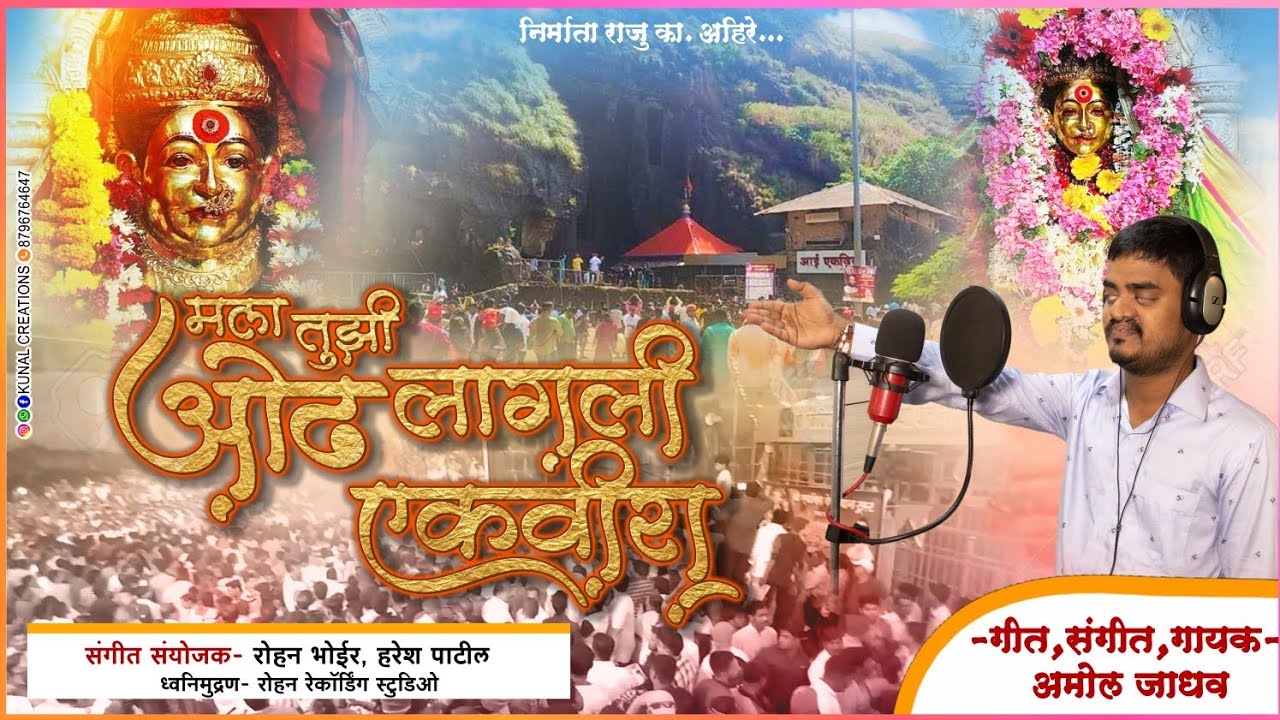 मला तुझी ओढ लागली आई एकविरा | Odh Lagali Aai Ekvira | Amol Jadhav ...