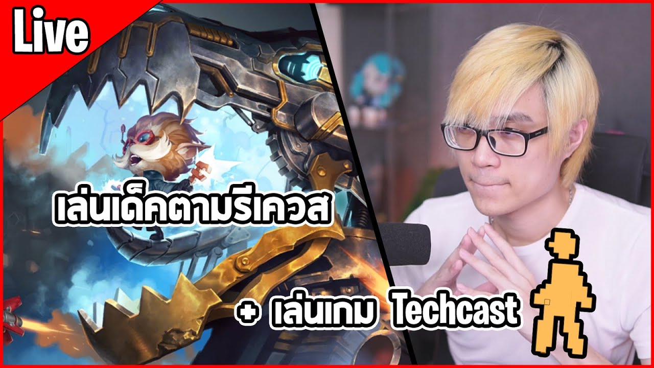 [Live] มาลองเล่นเกมใหม่ Techcast ที่ผมบิดมาอาทิตย์นึง แล้วไปเล่นเด็คตามรีเควสต่อ - YouTube