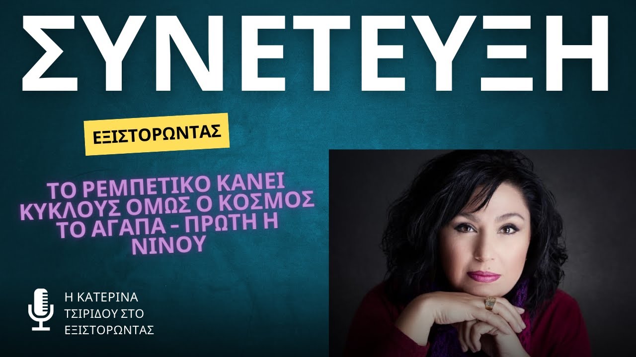 Τσιρίδου στο "Ε": Ο πατέρας μου με έβγαλε στο τραγούδι, δάσκαλος ο ...