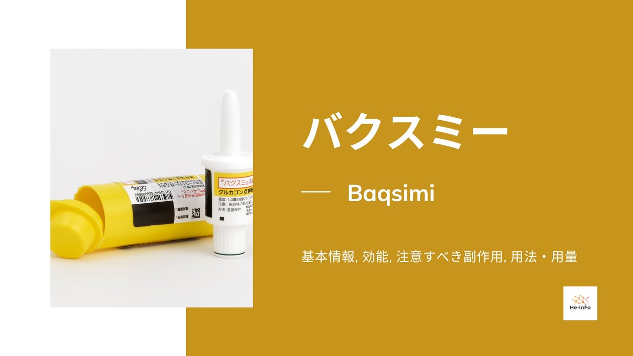 #バクスミー (Baqsimi) | 基本情報, 効能, 注意すべき副作用, 用法・用量 | グルカゴン - YouTube