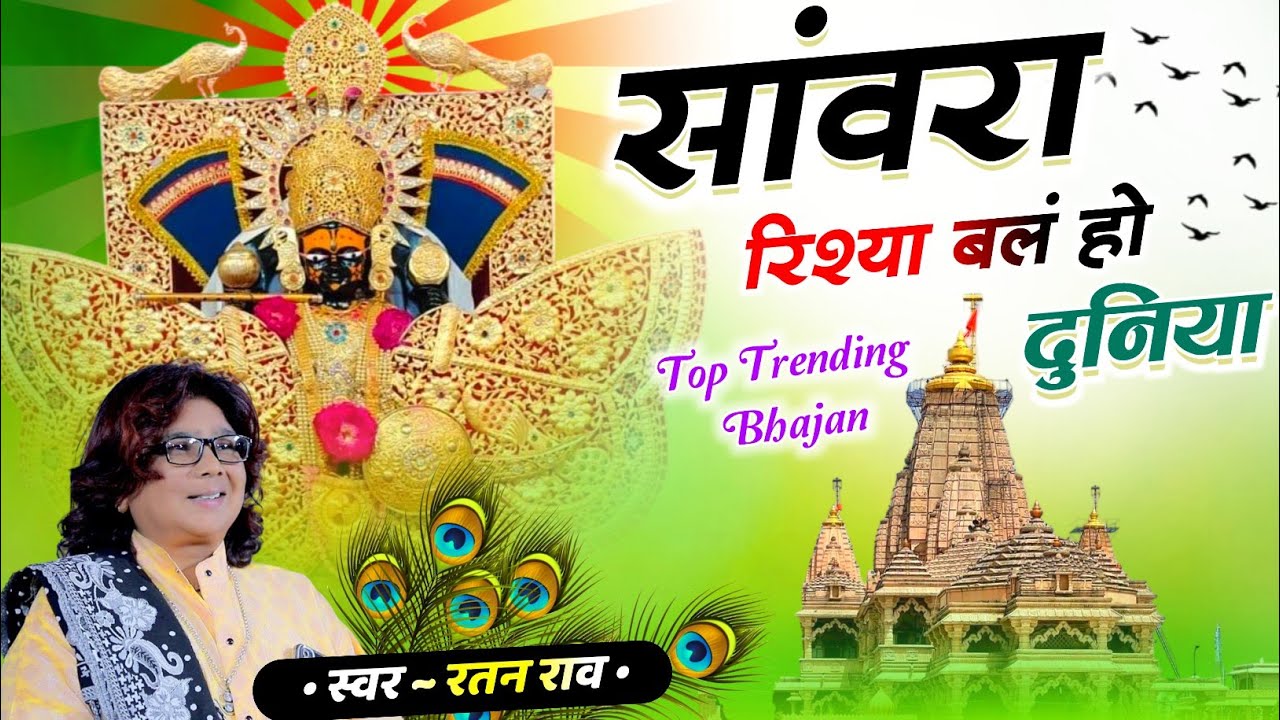 सांवरा रिश्या बलं हो | Ratan Rao | Sanwara Rishya Bale Ho Duniya ...