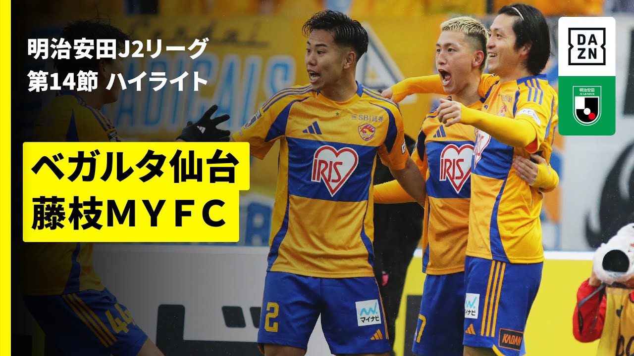 【ベガルタ仙台×藤枝MYFC｜ハイライト】 2025明治安田J2リーグ第14節｜2025シーズン｜Jリーグ - YouTube