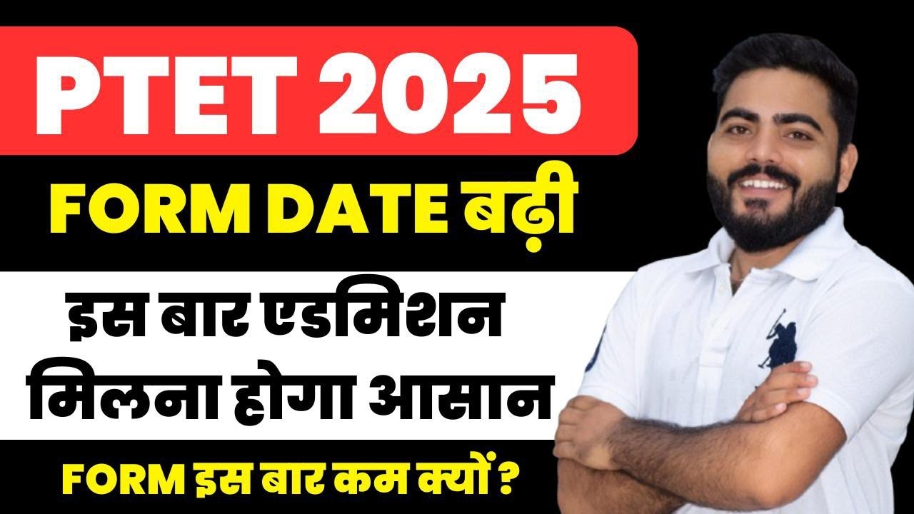 PTET 2025 Form Date Extend | B.Ed में इस बार एडमिशन आसान | फॉर्म इस बार ...
