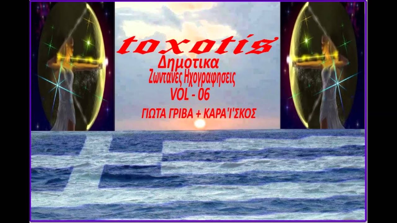 Δημοτικα Πανηγυρια { vol - 06 } Γ.Γριβα+Καραισκος [ toxotis ] - YouTube