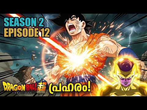 Dragon ball Super : Season 2 Episode 12 Full Explanation in Malayalam | Dragon Ball Super 