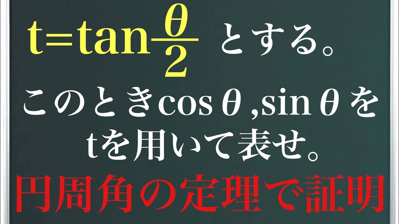 T Tanθ 2のときcosθ Sinθをtで表せ Youtube
