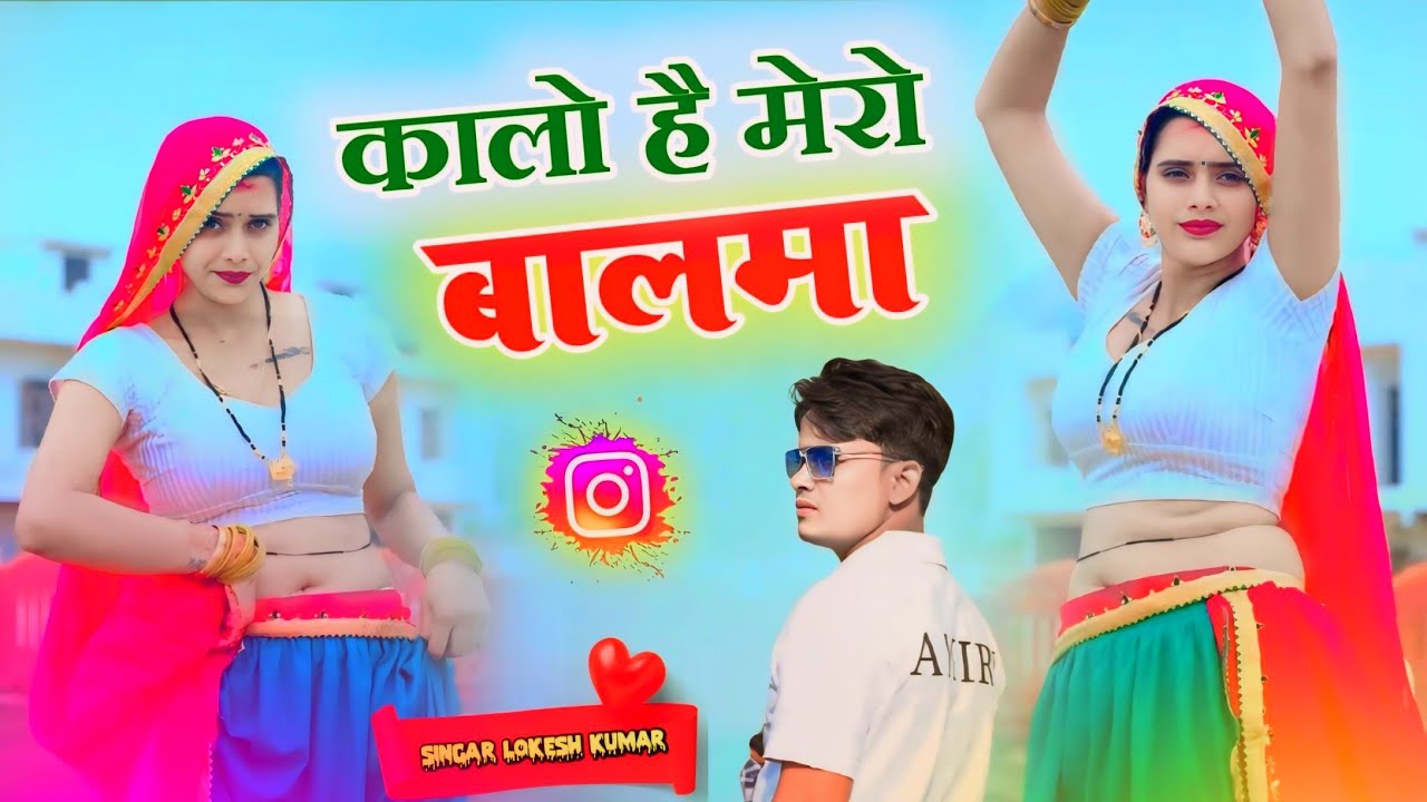 कालो है मेरो बालमा 🥰 // Singer Lokesh Kumar and Dancer Meenu raj - YouTube