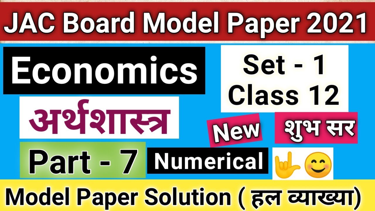 Economics Model Paper 2021 Solution JAC Board Jharkhand || JAC Board ...