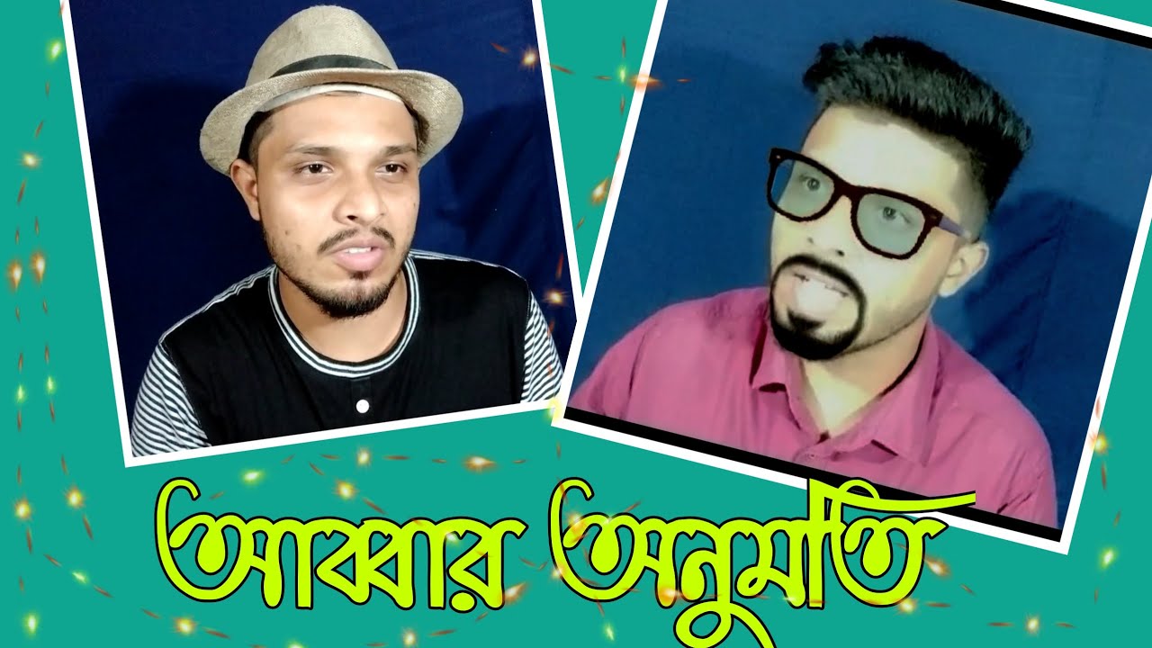 Abbar Onumoti | আব্বার অনুমতি | বাংলা ফানি ভিডিও | bangla | Sky Pranta ...