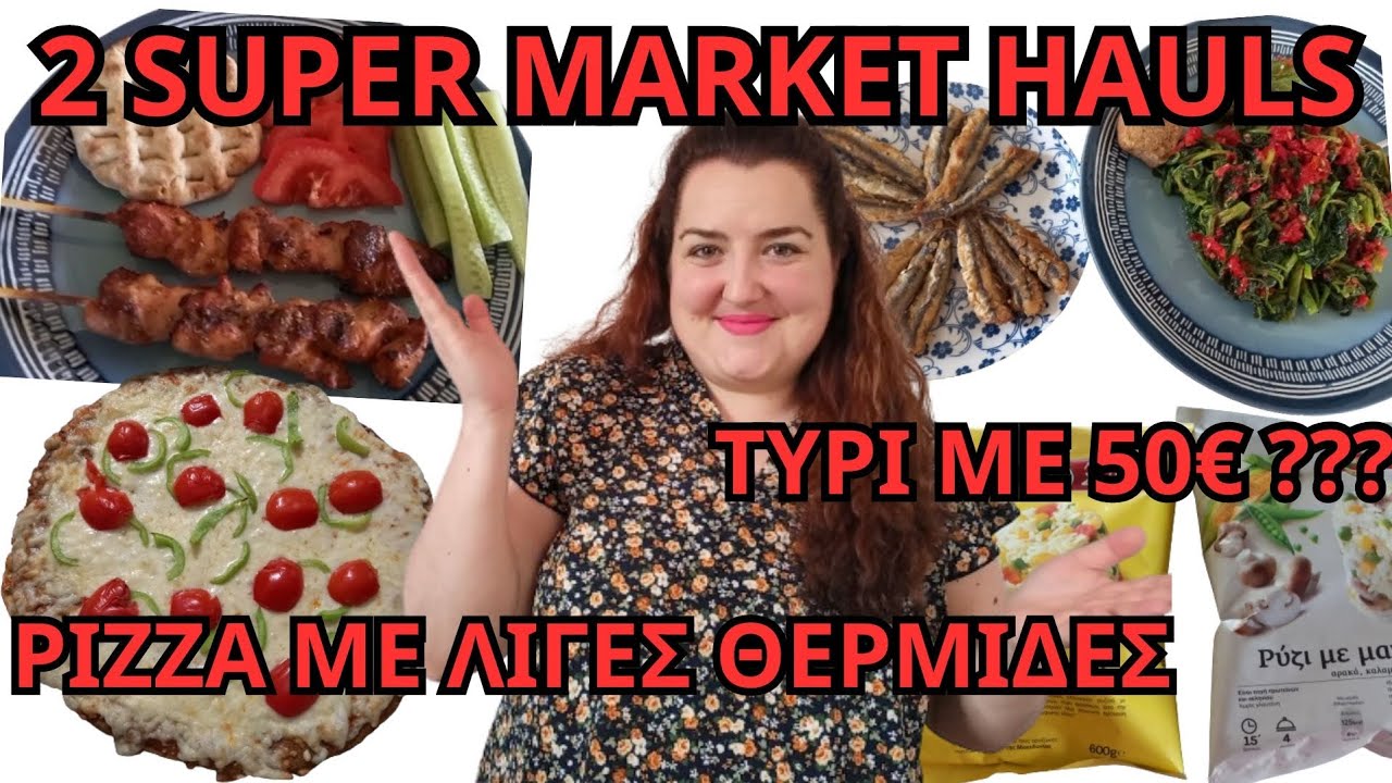 VLOG #43 || SUPER MARKET HAUL || ΤΟ ΤΥΡΙ ΤΩΝ ΠΛΟΥΣΙΩΝ || PIZZA ΜΕ ΛΙΓΕΣ ...